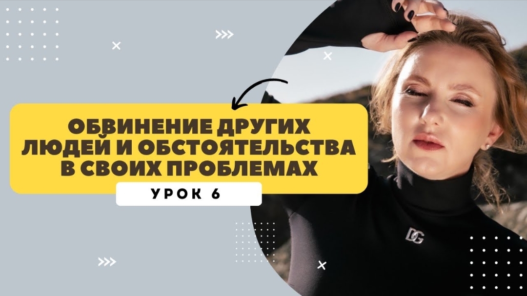 Не виновата я. Урок каббалы от Анны Сметанниковой