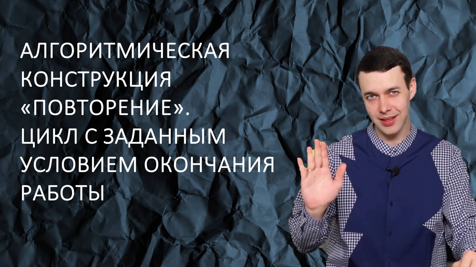 Информатика 8 класс. Цикл с заданным условием окончания работы