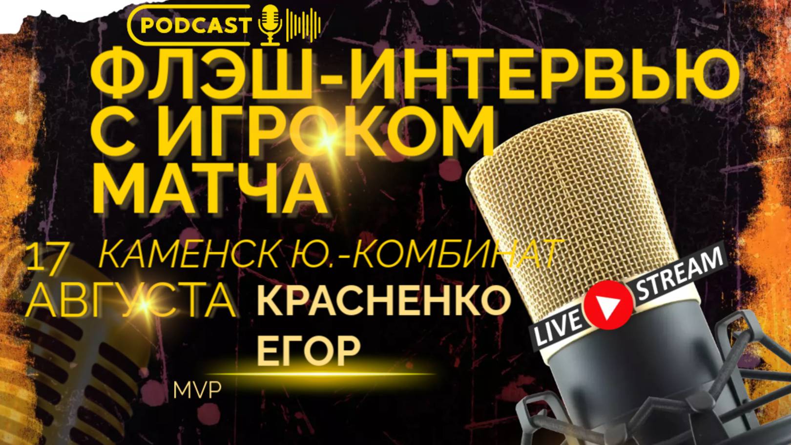 ФЛЭШ-ИНТЕРВЬЮ С ИГРОКОМ МАТЧА КРАСНЕНКО ЕГОРОМ