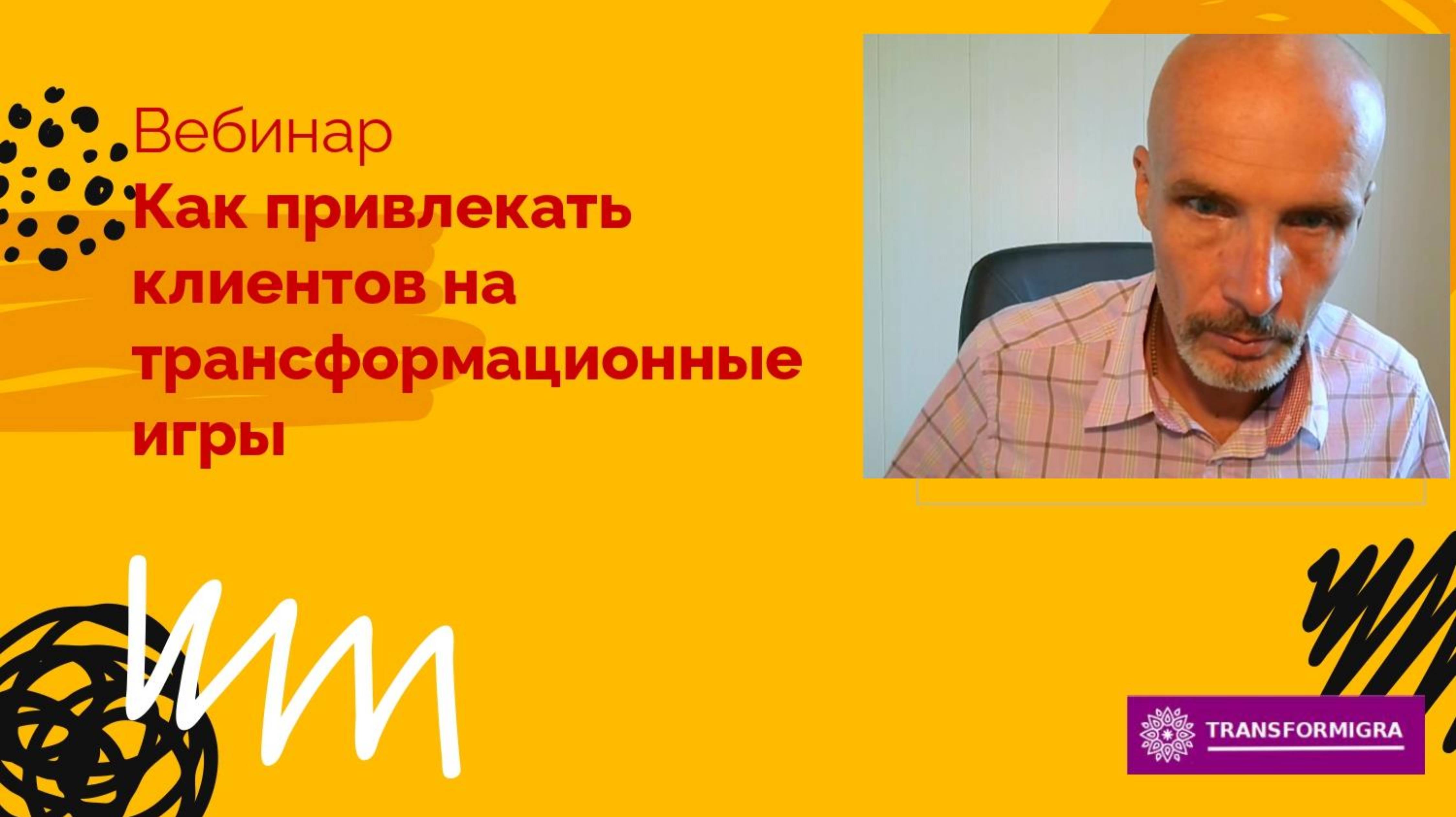 Как привлекать клиентов на трансформационные игры