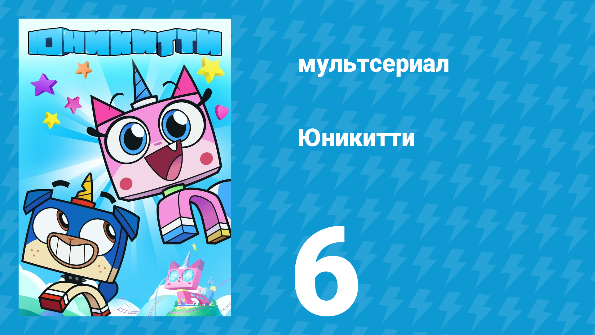 Юникитти 1 сезон 6 серия «Огонь и ласка» (мультсериал, 2017)