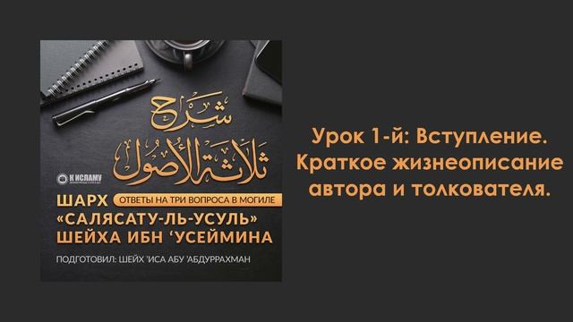 Урок 1-й. Вступление. Шарх «Салясатуль-усуль»