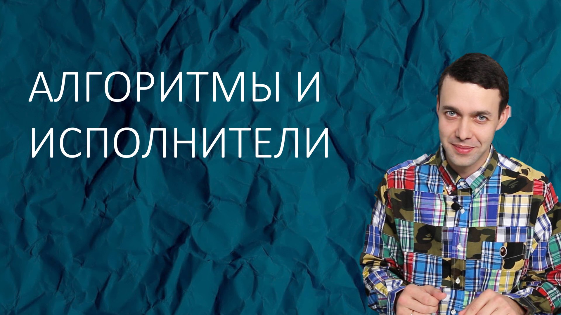 Информатика 8 класс. Алгоритмы и исполнители