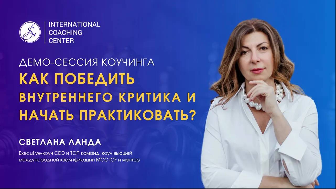 Светлана Ланда, MCC ICF | Демо-сессия коучинга "От страха неудачи к профессиональной уверенности"
