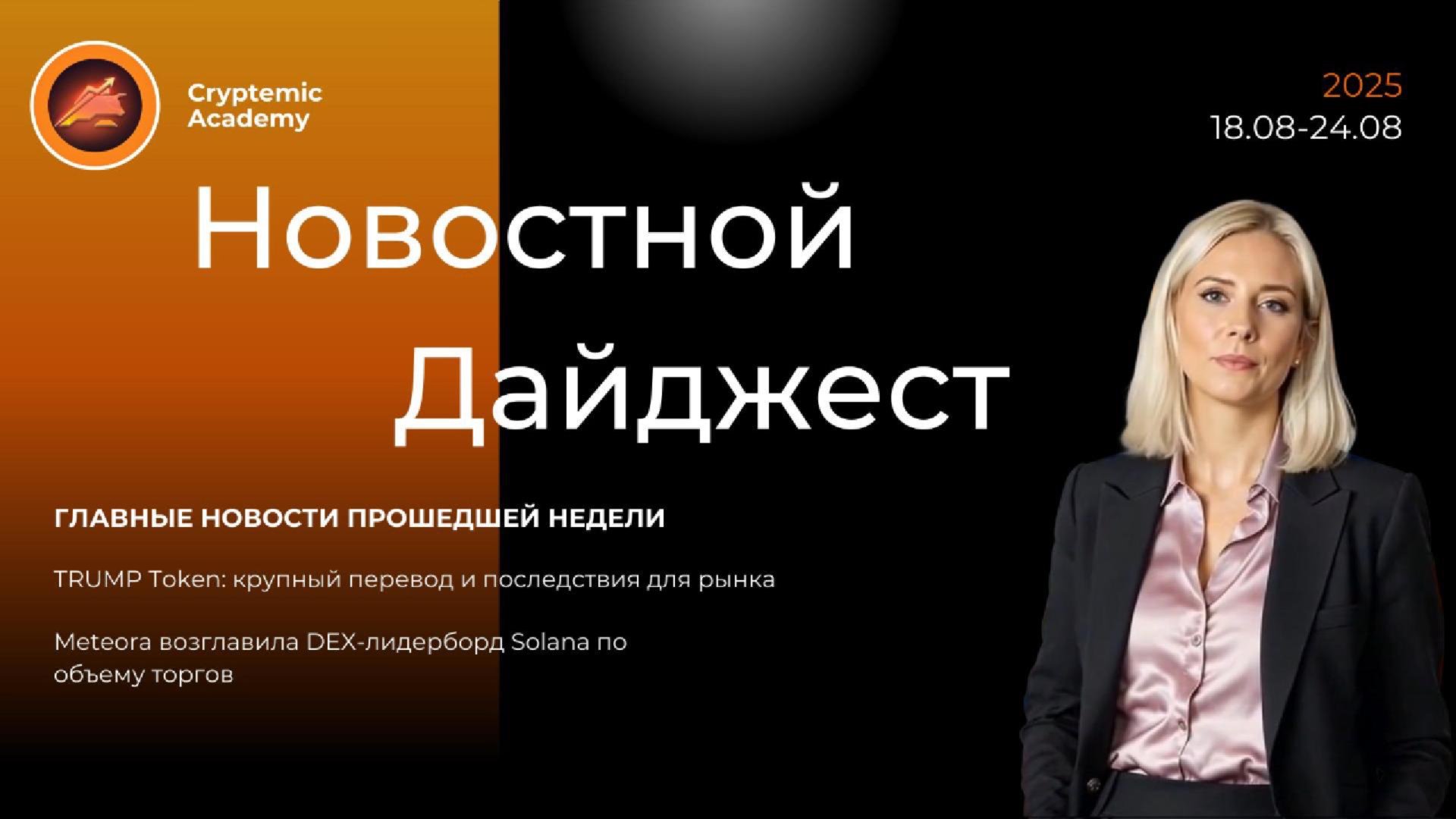 Еженедельный новостной дайджест №32 (18.08-24.08): TRUMP Token крупный перевод 2,4 млн токенов.