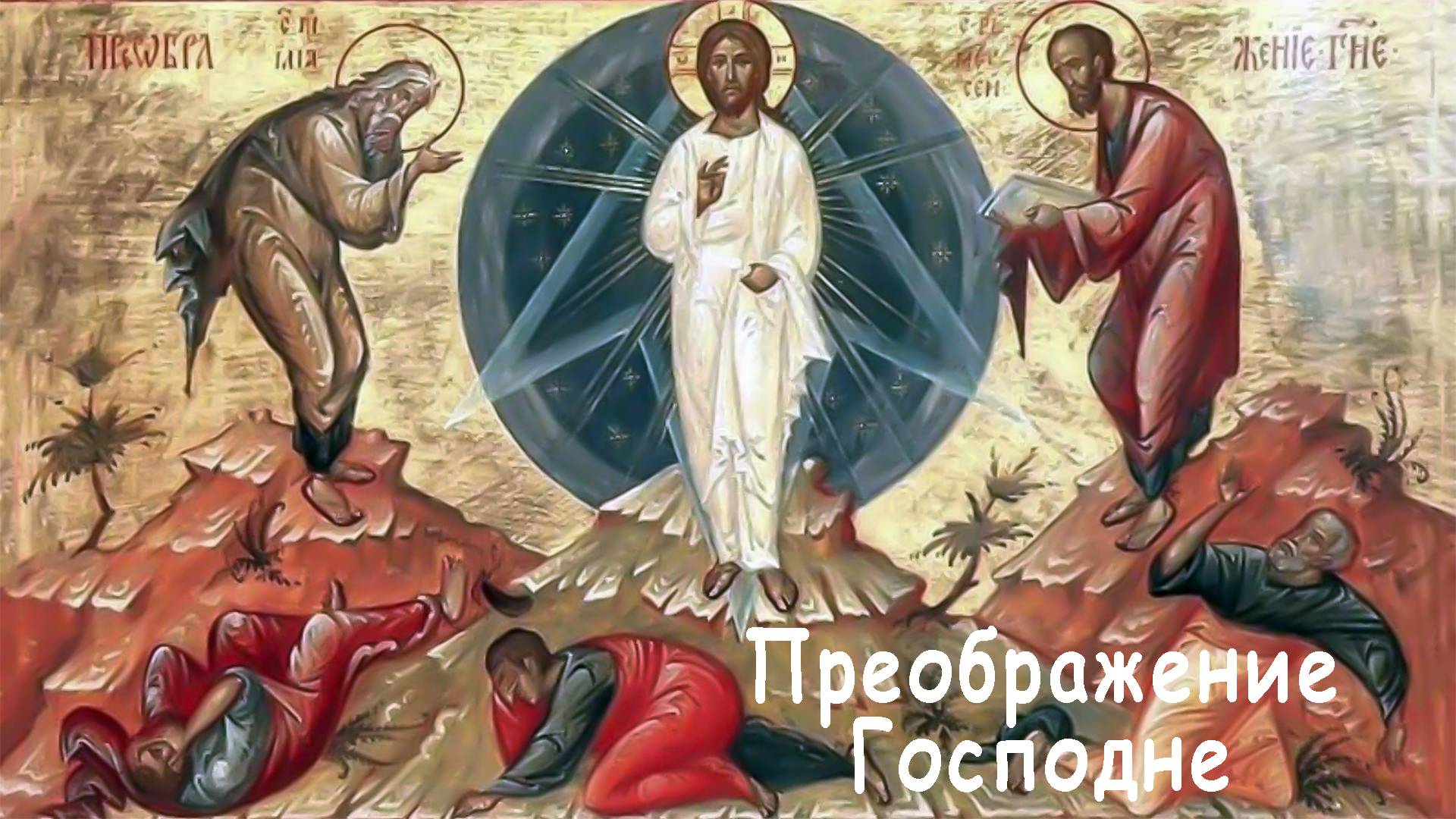 Тайна Преображения Спасителя и тайна спасения.