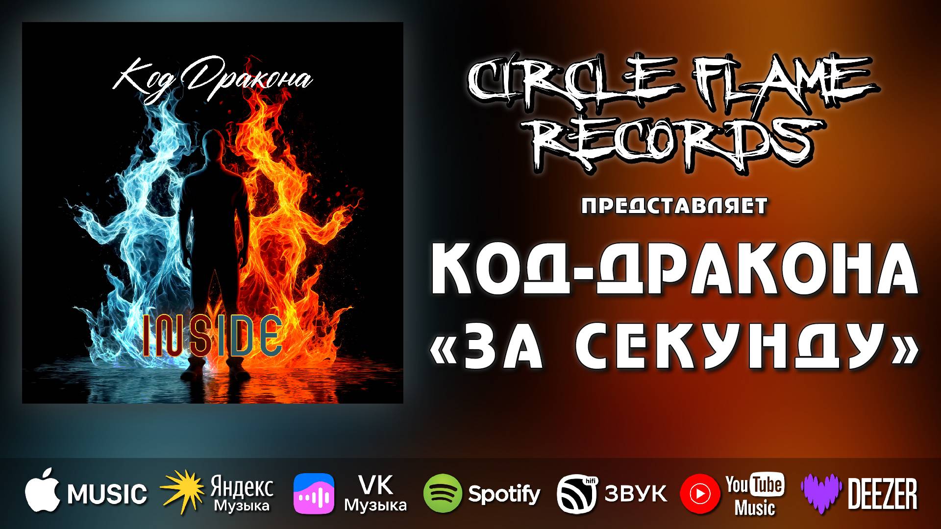 Код-дракона – За секунду