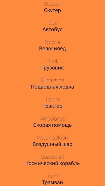 Транспорт 2 Transport 2