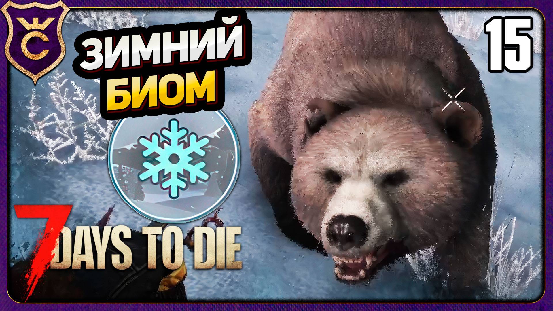 БИЛЕТ В ЗИМНИЙ БИОМ! 15 7 Days to Die