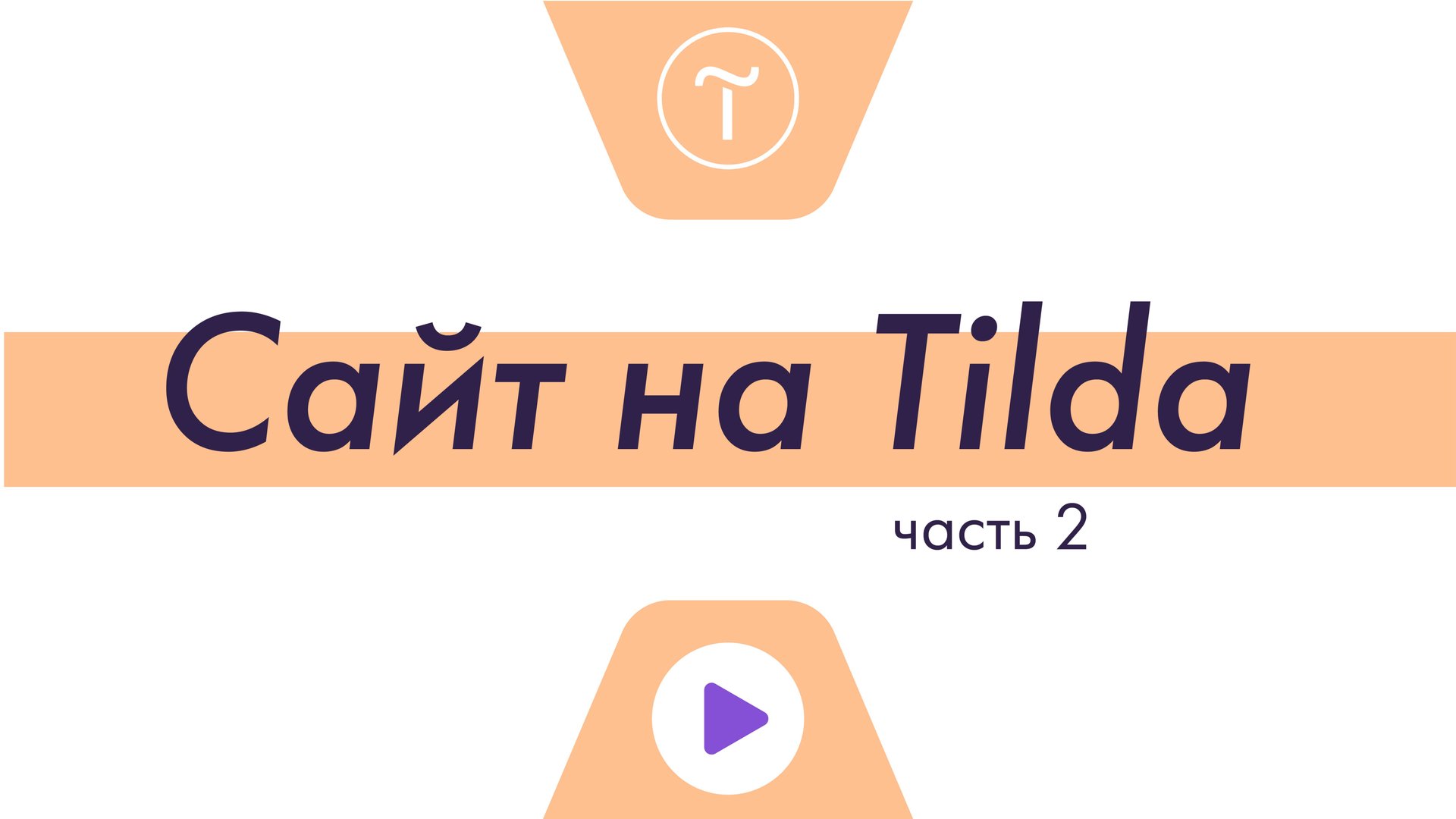 Сайт на Тильда | Часть 2