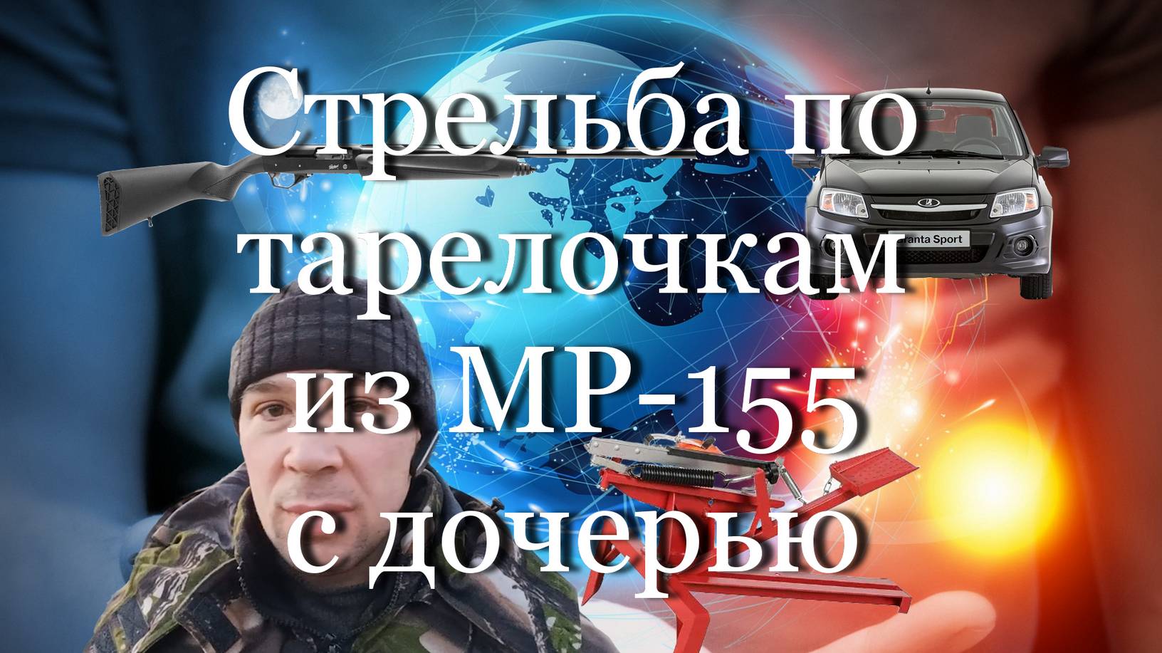 Стрельба по тарелочкам из МР-155 с дочерью #мой_мир_поморье