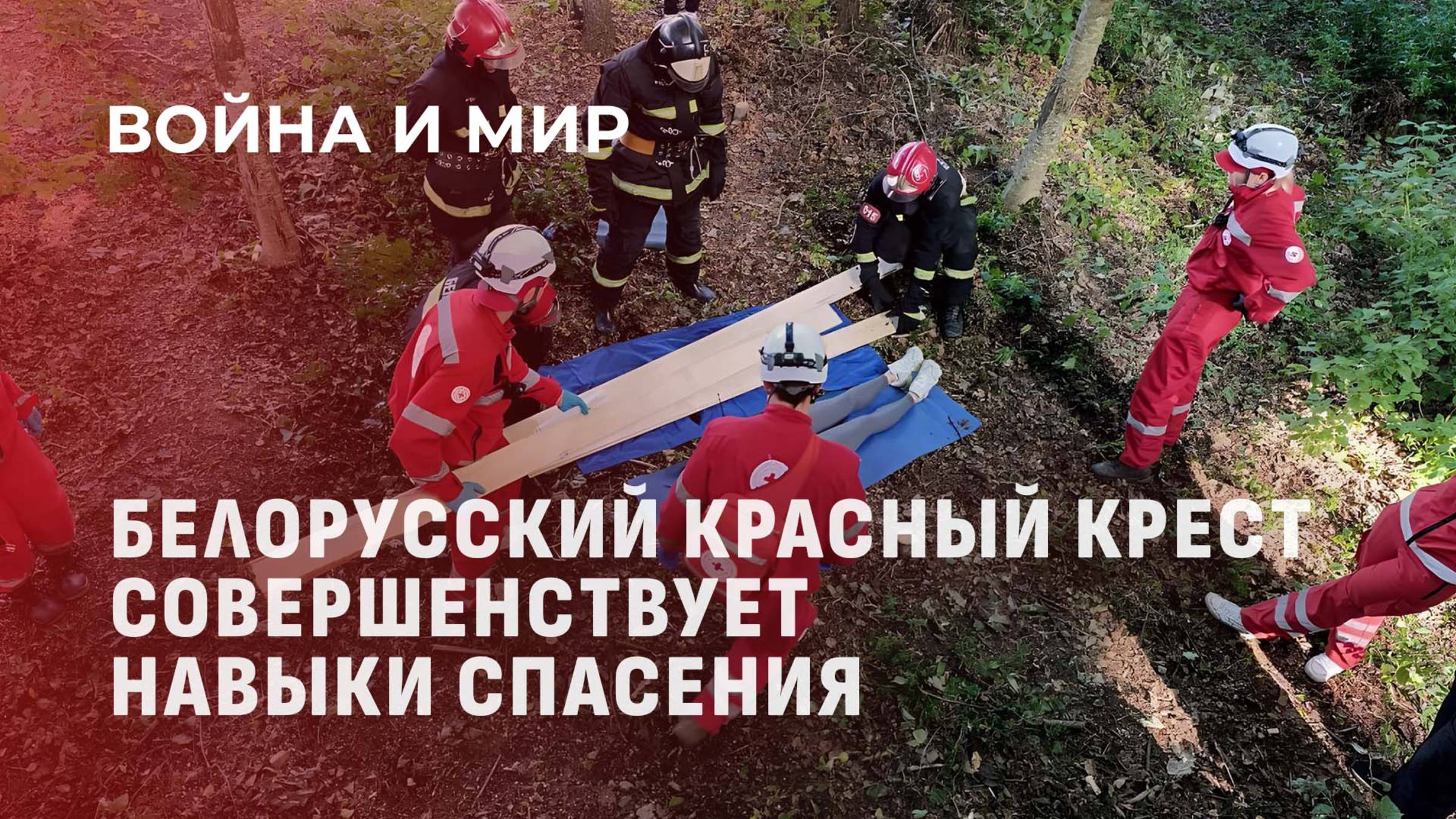 Учения Красного Креста: подготовка к реальным чрезвычайным ситуациям. Война и мир