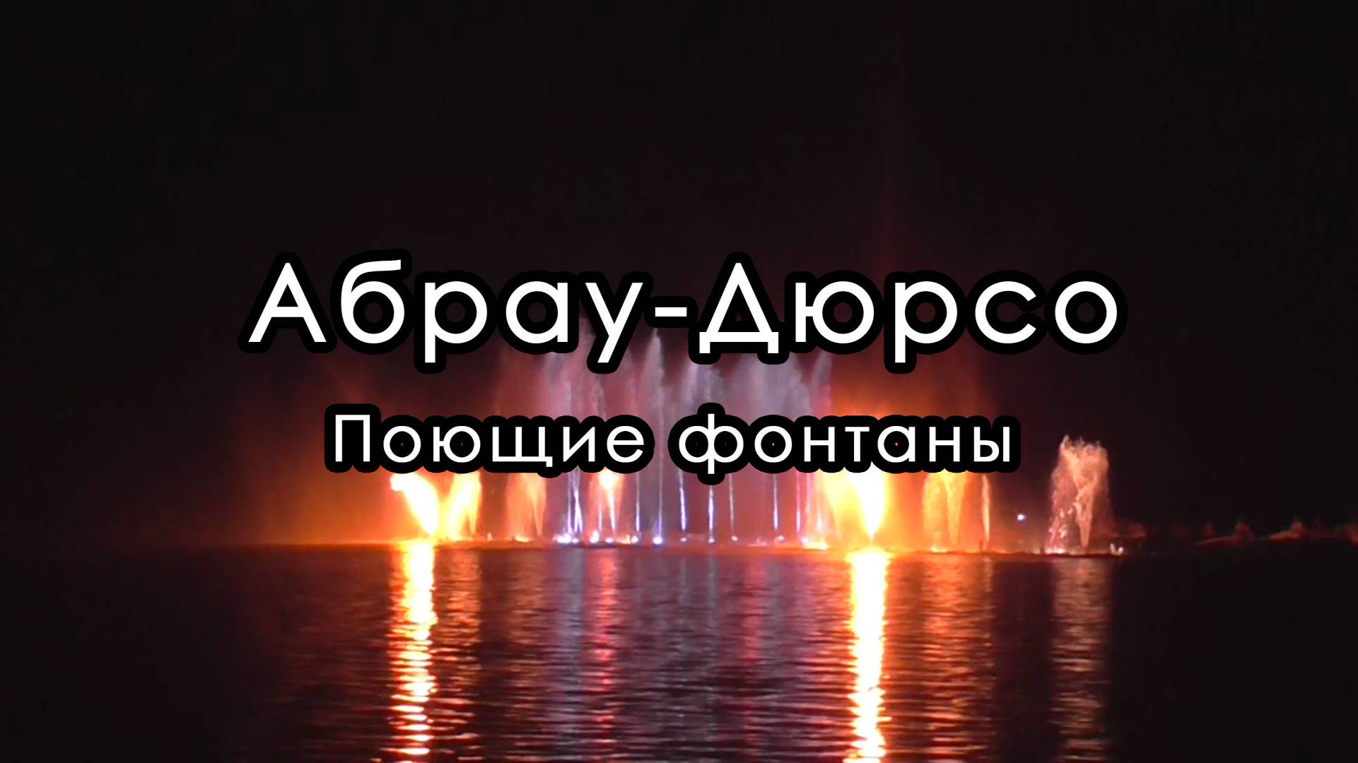 Поющие фонтаны на озере Абрау. Абрау-Дюрсо.