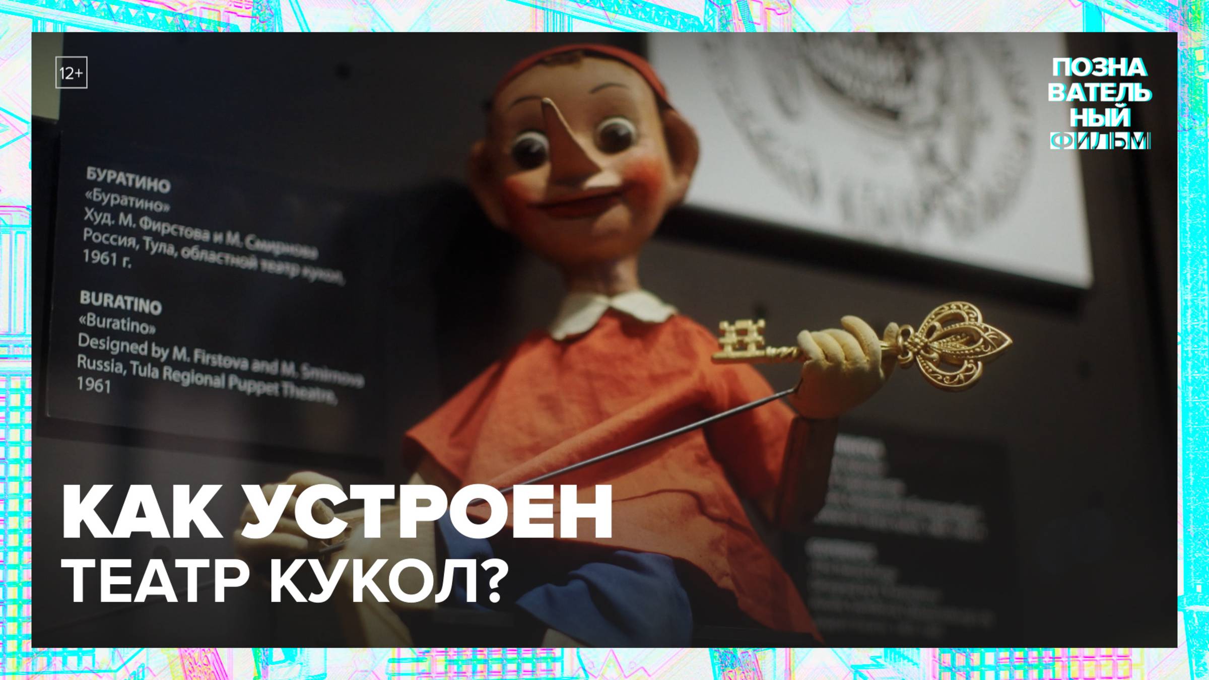 Театр кукол Образцова | Познавательный фильм — Москва 24 | Контент