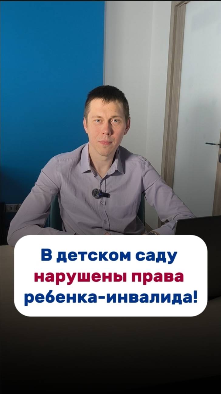 В детском саду нарушены права ребенка с инвалидностью. Что делать?