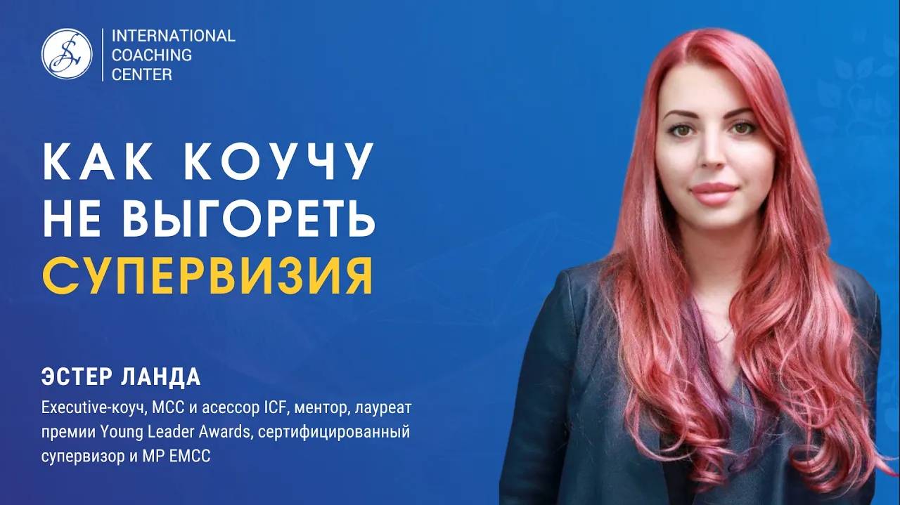 Сложный клиент в коучинге. Разбор с MCC супервизором Эстер Ланда