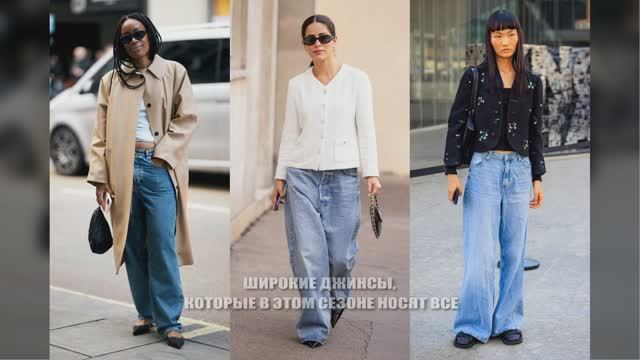 Как и с чем носить ШИРОКИЕ ДЖИНСЫ в новом сезоне