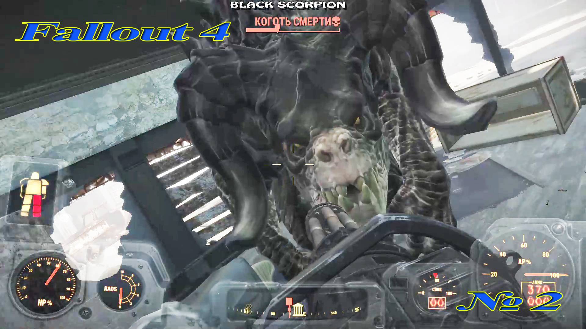Fallout4 - Коготь смерти - №2
