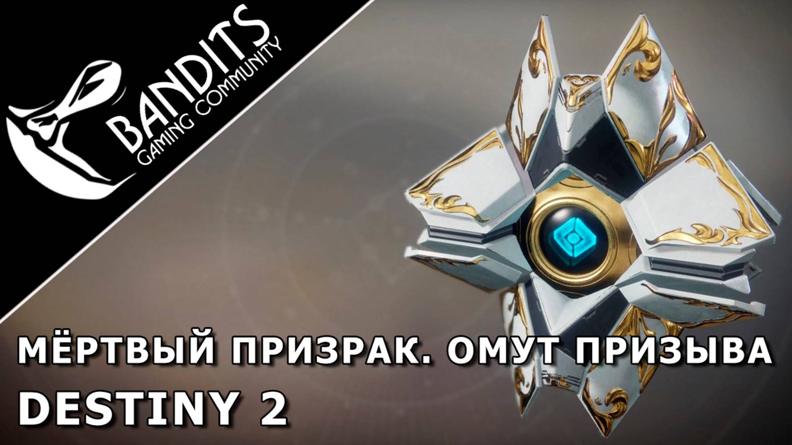 Поручение Настоящий приверженец. Поиск Мёртвого призрака в Омуте призыва в игре Destiny 2
