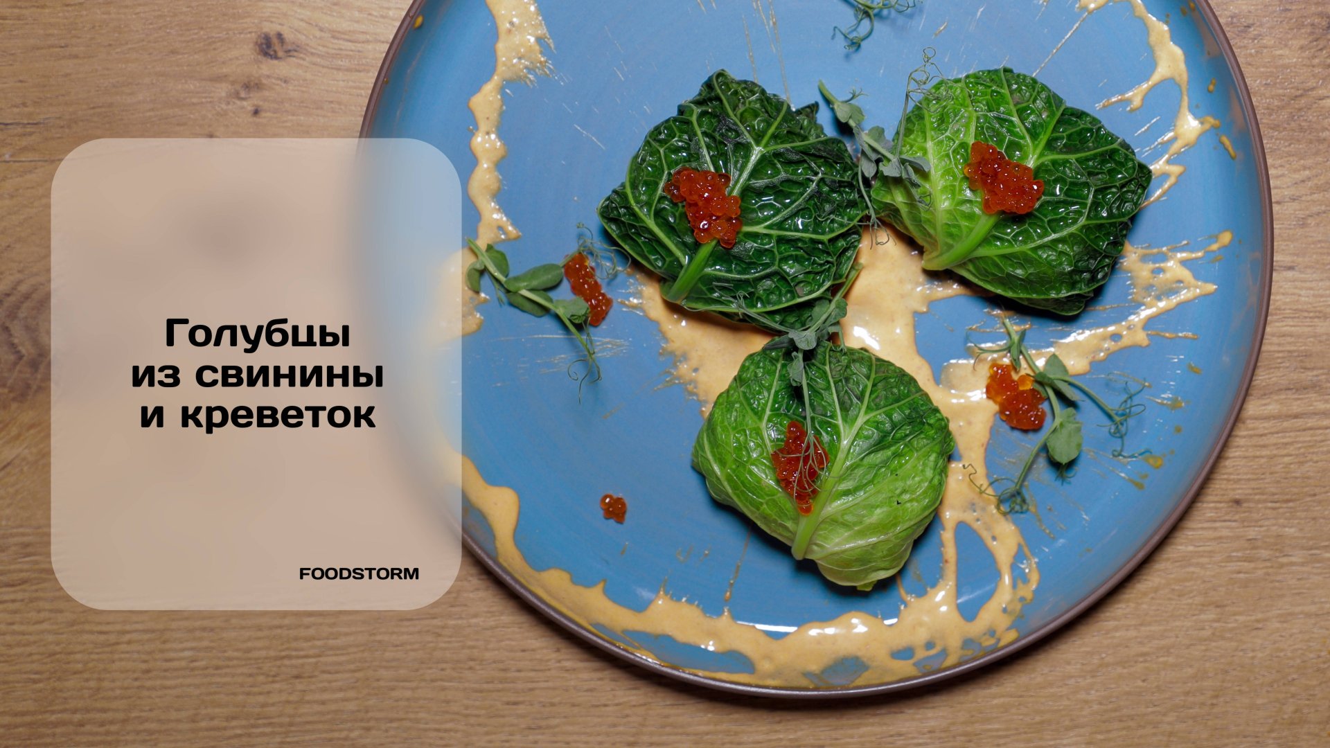 Обычные голубцы нам делать неинтересно, так что ловите ГОЛУБЦЫ от Фудсторм! | Foodstorm