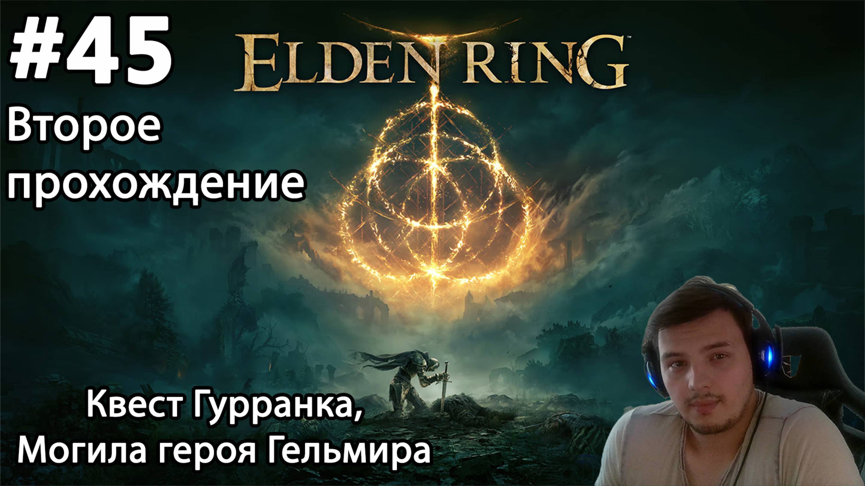 #45 Elden ring. Второе прохождение. Квест Гурранка, Могила героя Гельмира