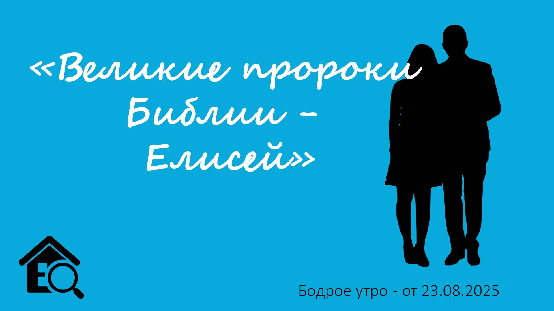 Бодрое утро 23.08.25 - «Великие пророки Библии - Елисей»
