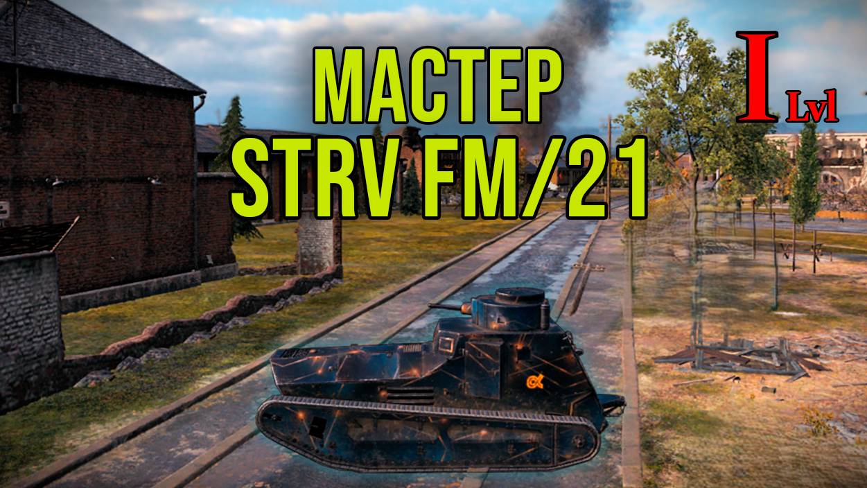 Strv fm/21. Бой на Мастера. Танк первого уровня, ветки Швеции. Мир Танков. World of Tanks.