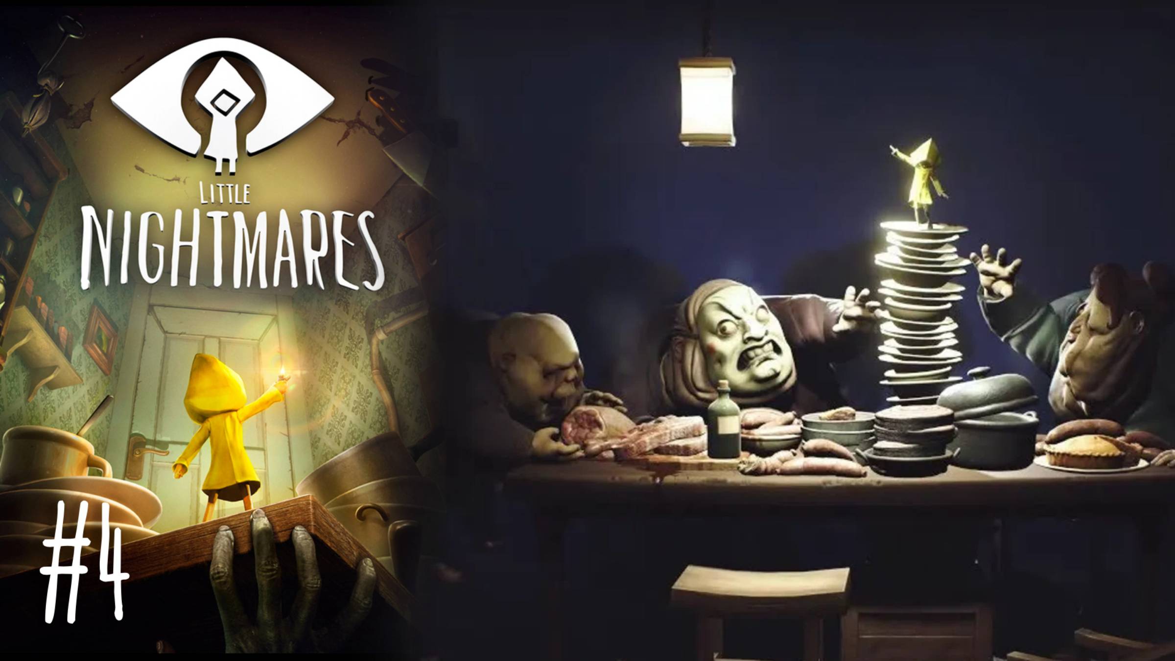 БЕЗУМНОЕ ПИРШЕСТВО. ФИНАЛ | Little Nightmares прохождение #4