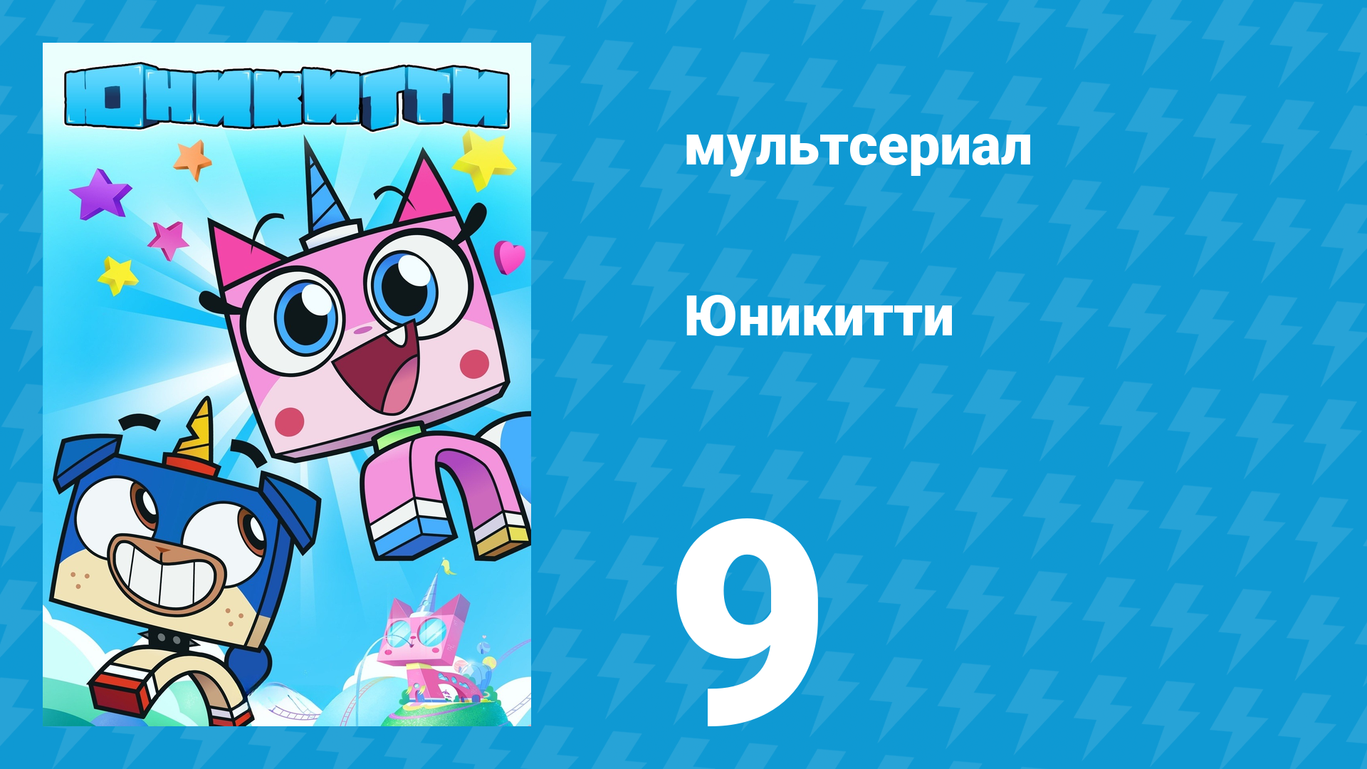 Юникитти 1 сезон 9 серия «Сокрушительное поражение» (мультсериал, 2017)