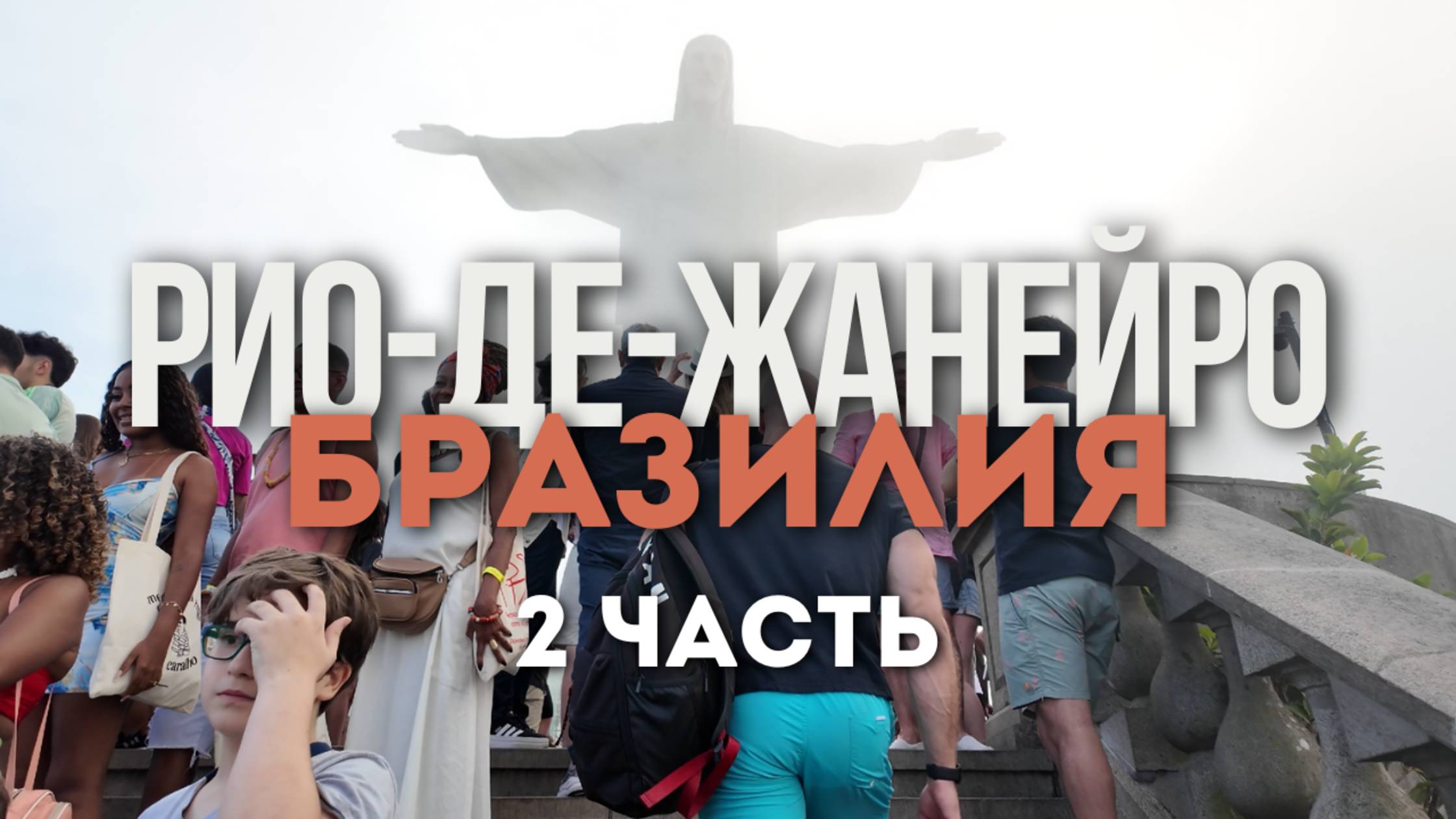 Рио-де-Жанейро.Бразилия. Статуя Христа. Сахарная голова. Лестница Селарона и ночная жизнь