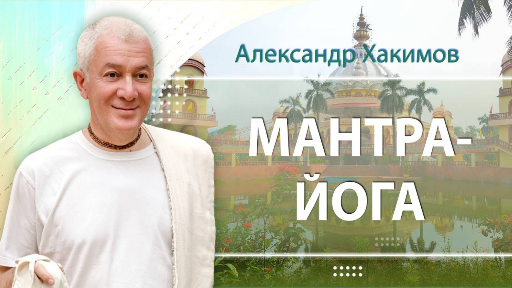 Мантра-йога. Александр Хакимов. Москва. 14/08/2025  ЧАСТЬ 1