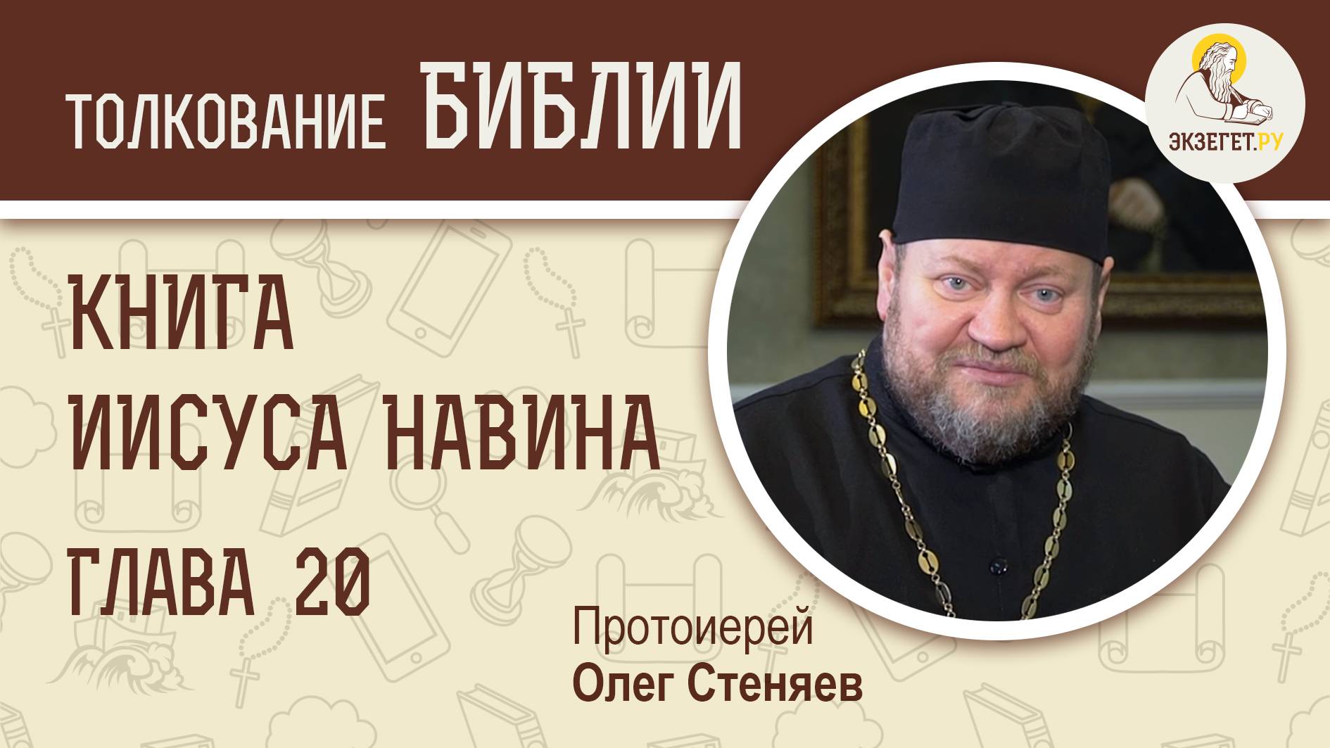 Книга Иисуса Навина. Глава 20. Протоиерей Олег Стеняев. Ветхий Завет