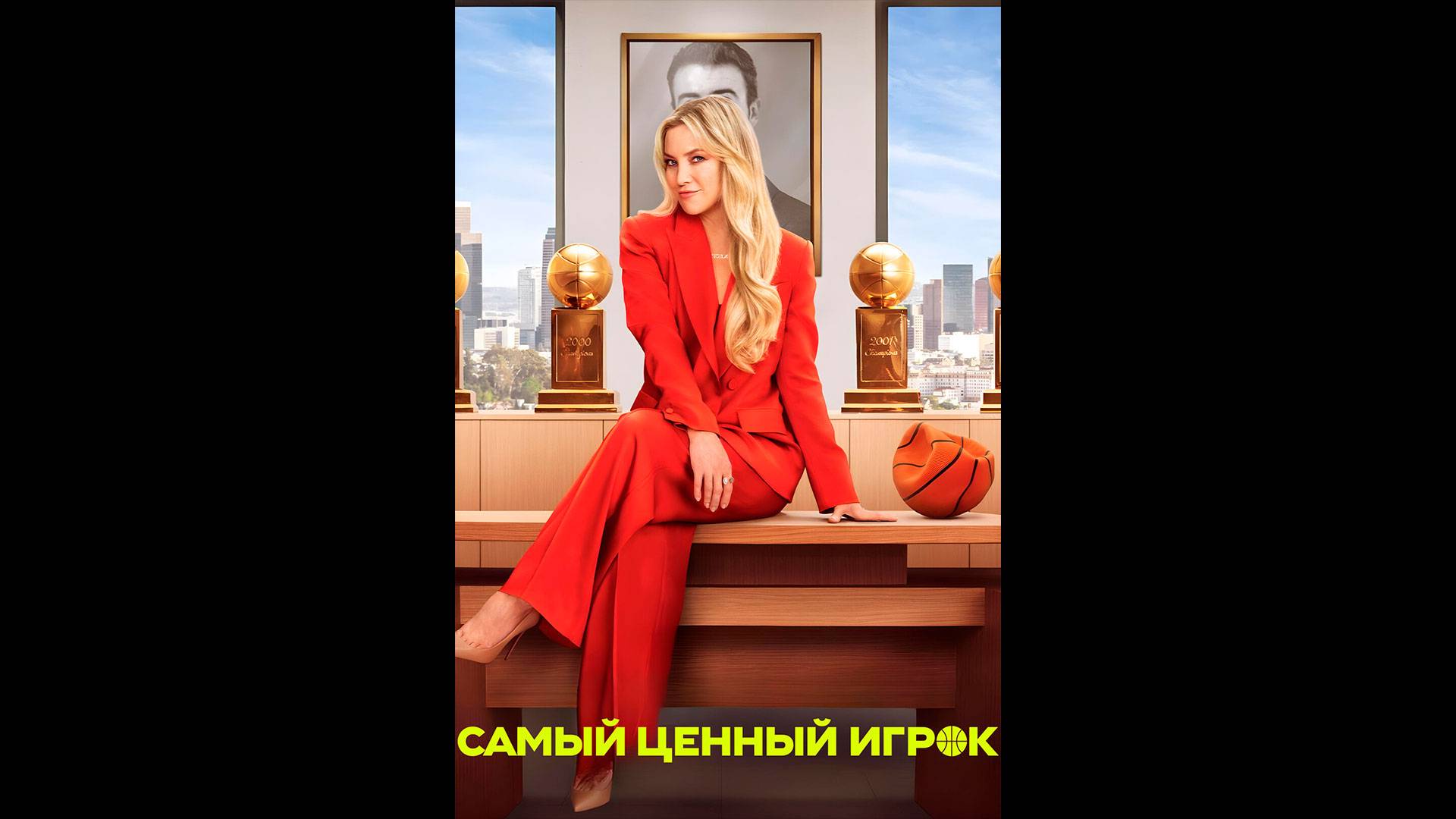 Самый ценный игрок Оригинальный трейлер сериала
