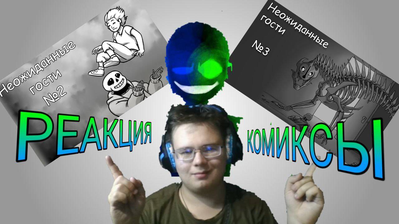 Неожиданные гости... [ОЗВУЧКА КОМИКСОВ ПО UNDERTALE] ЧАСТИ 2 И 3! РЕАКЦИЯ НА КОМИКСЫ!