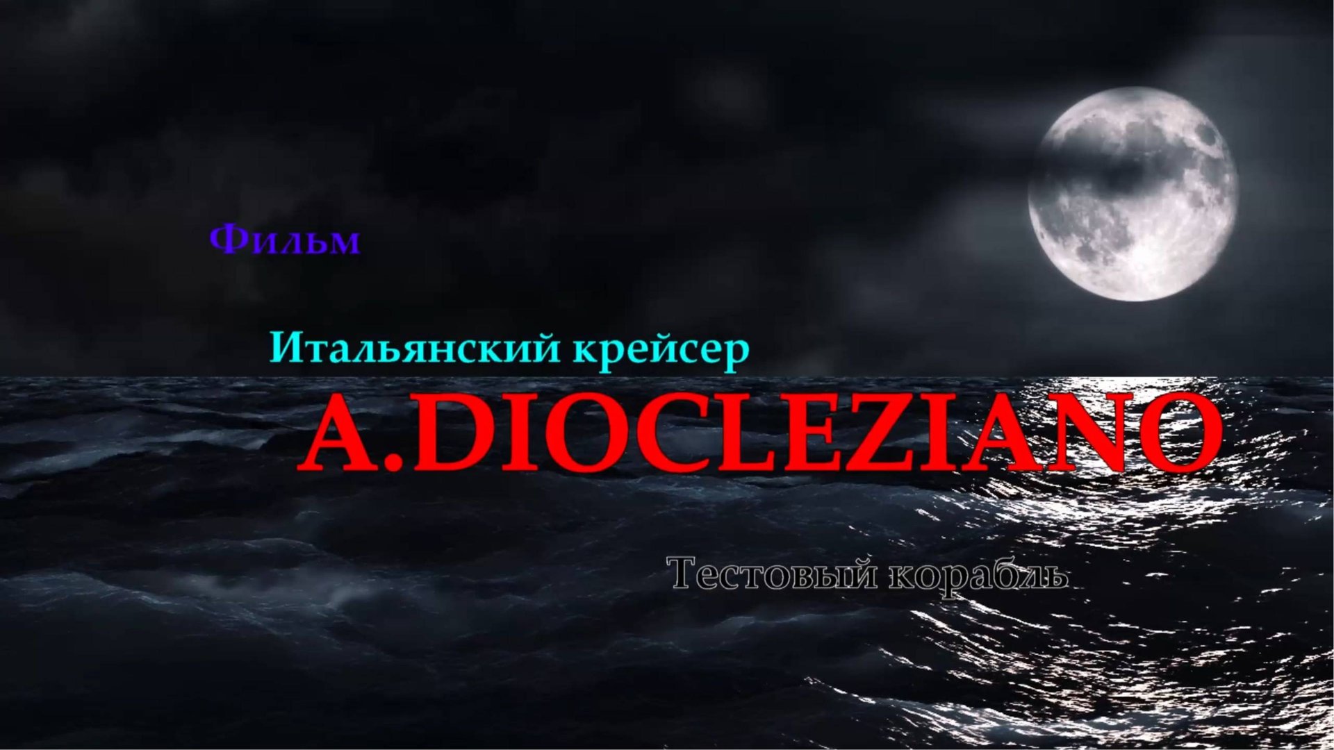 Мир Кораблей. A.DIOCLEZIANO. Тестовый Итальянский крейсер