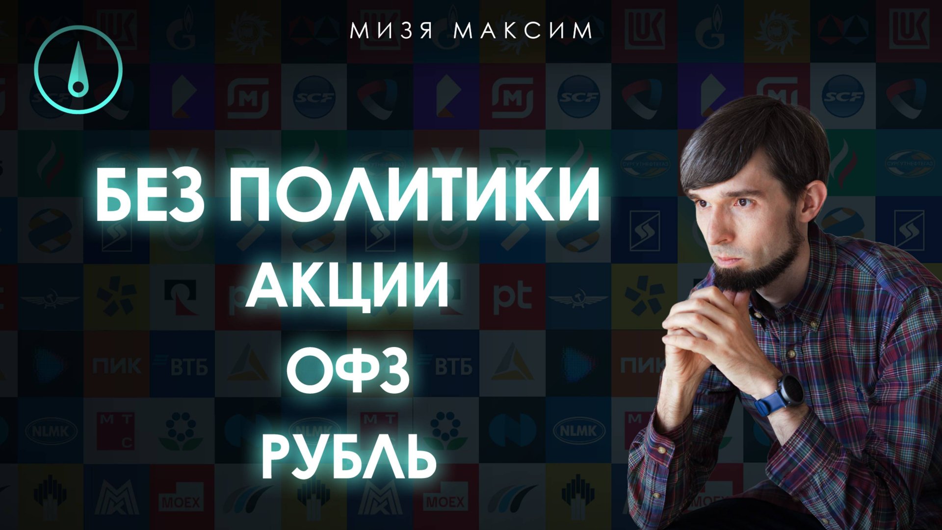 Обзор рынков: ждать ли продолжения роста ОФЗ против акций или бежать в валюту?