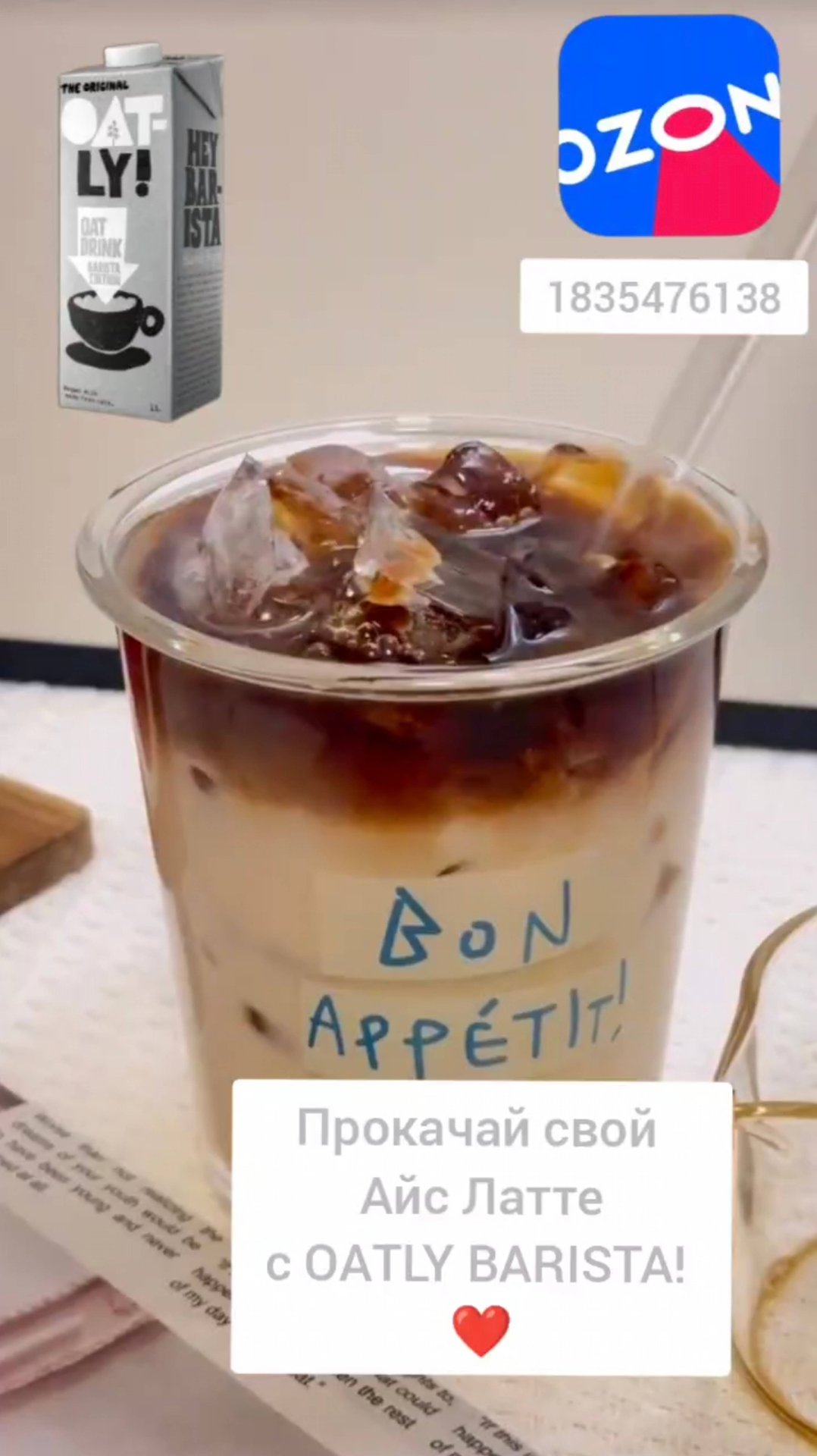 Айс Латте на овсяном молоке OATLY BARISTA