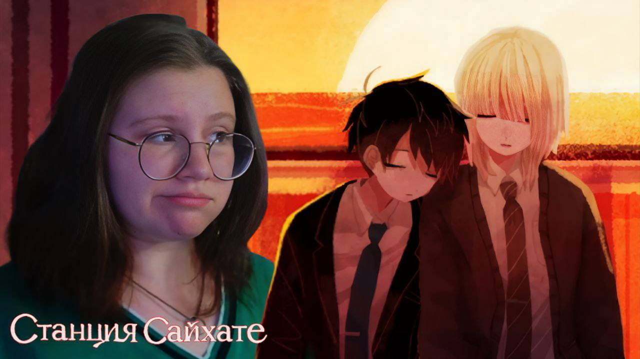 Вместе на всегда... ФИНАЛ ▶ Станция Сайхате #6