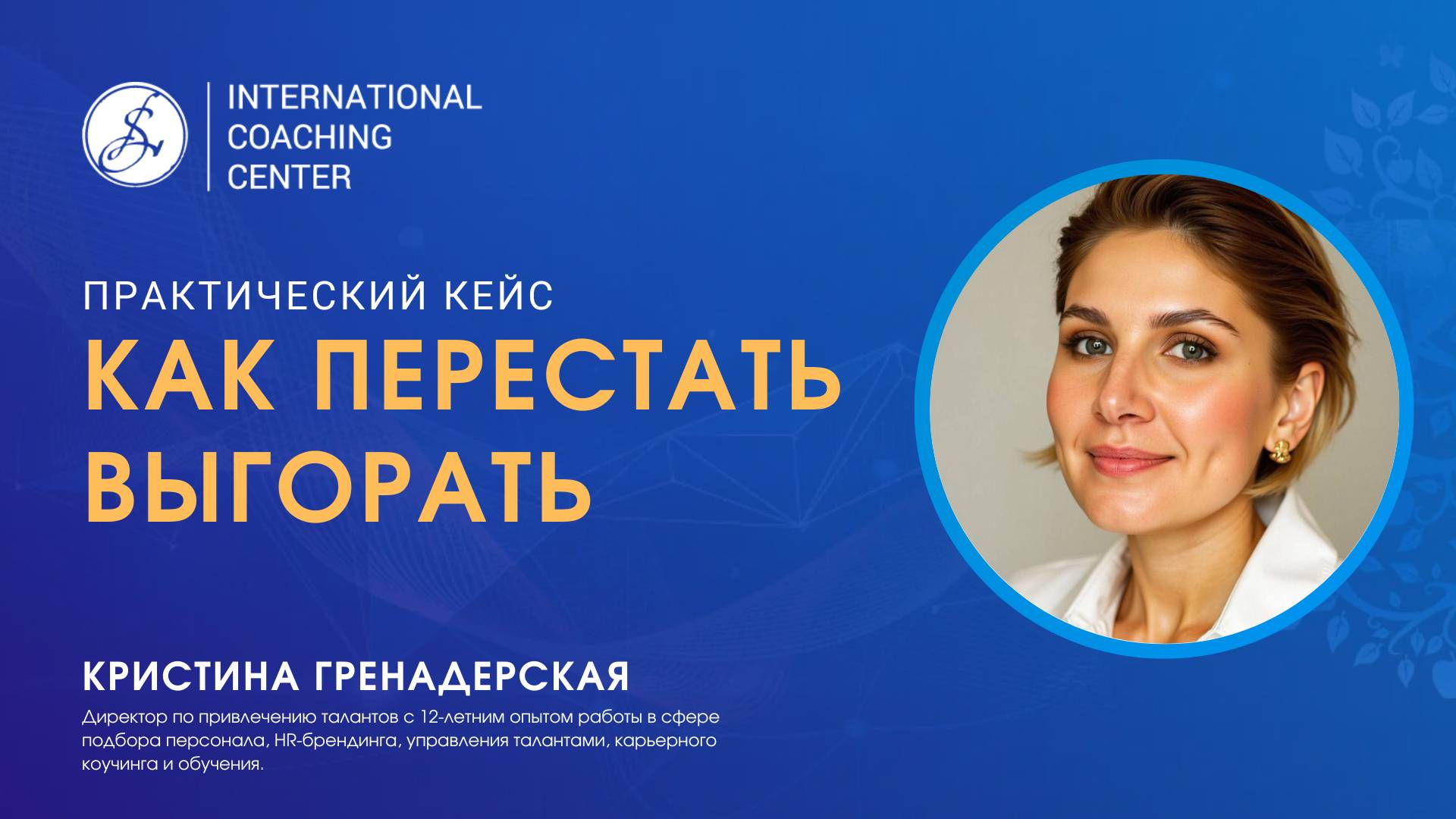 Как перестать выгорать и удвоить результат | Кейс из практики Светланы Ланда, executive коуча MCC