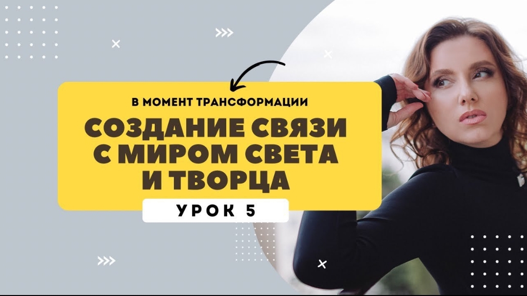 Тайные знания. 5 урок от Анны Сметанниковой