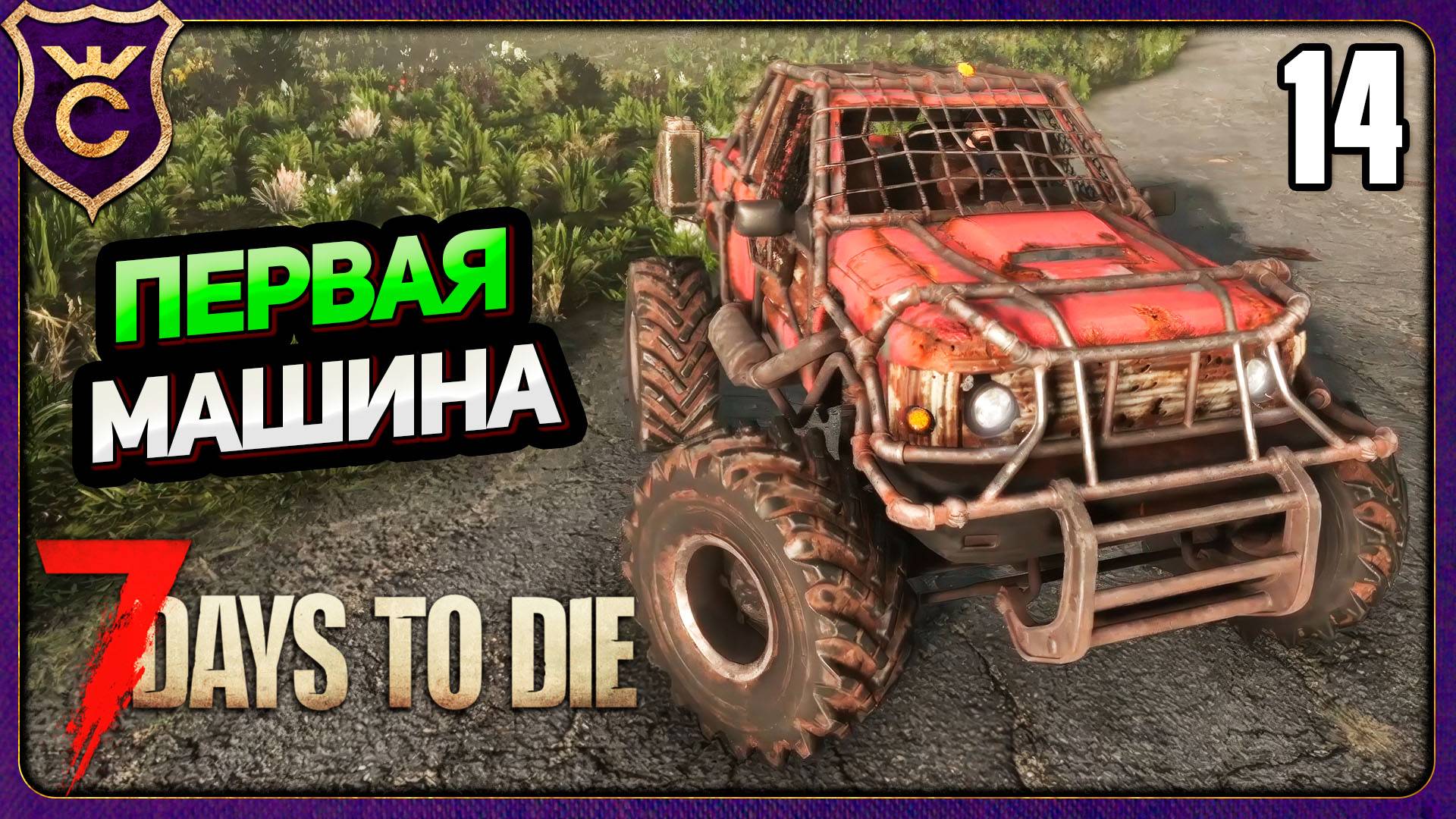 МАШИНА ПО ИМЕНИ ПОМОЙКА! 14 7 Days to Die