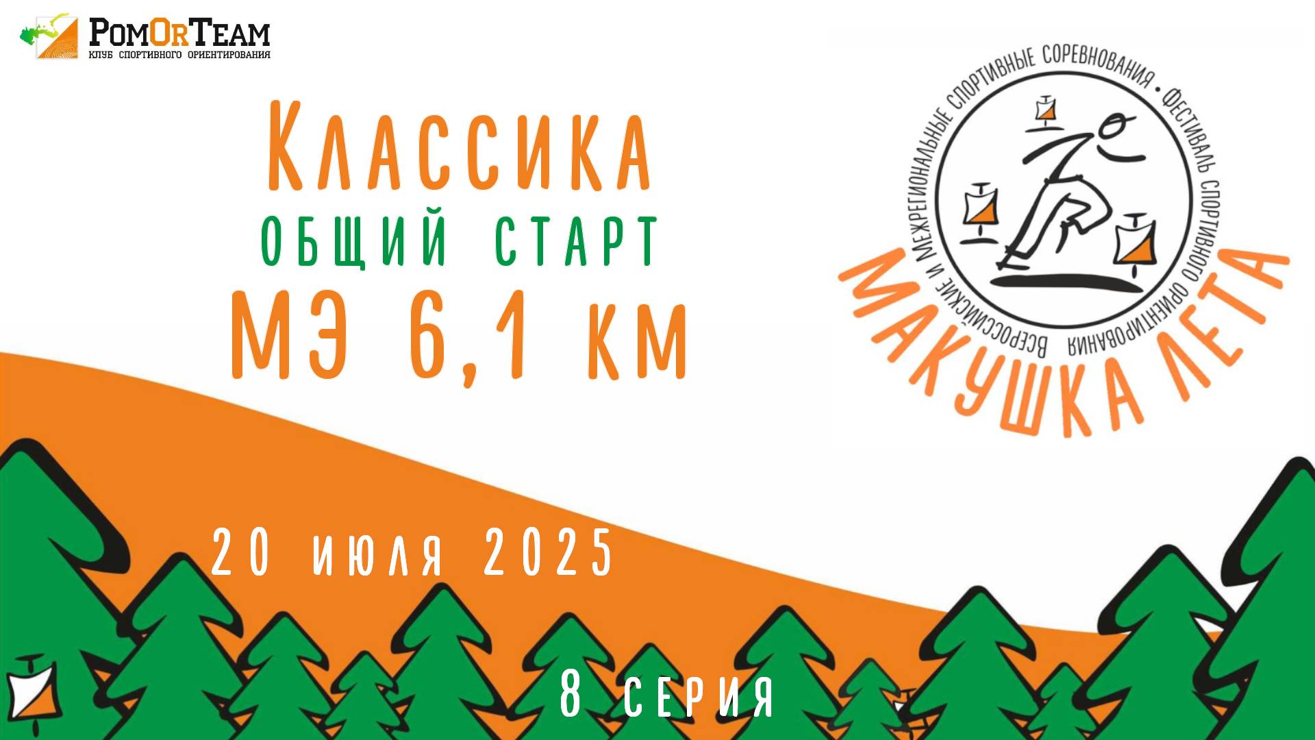 Макушка лета - день 4 - классика - общий старт - 20.07.2025 - от первого лица - с комментариями