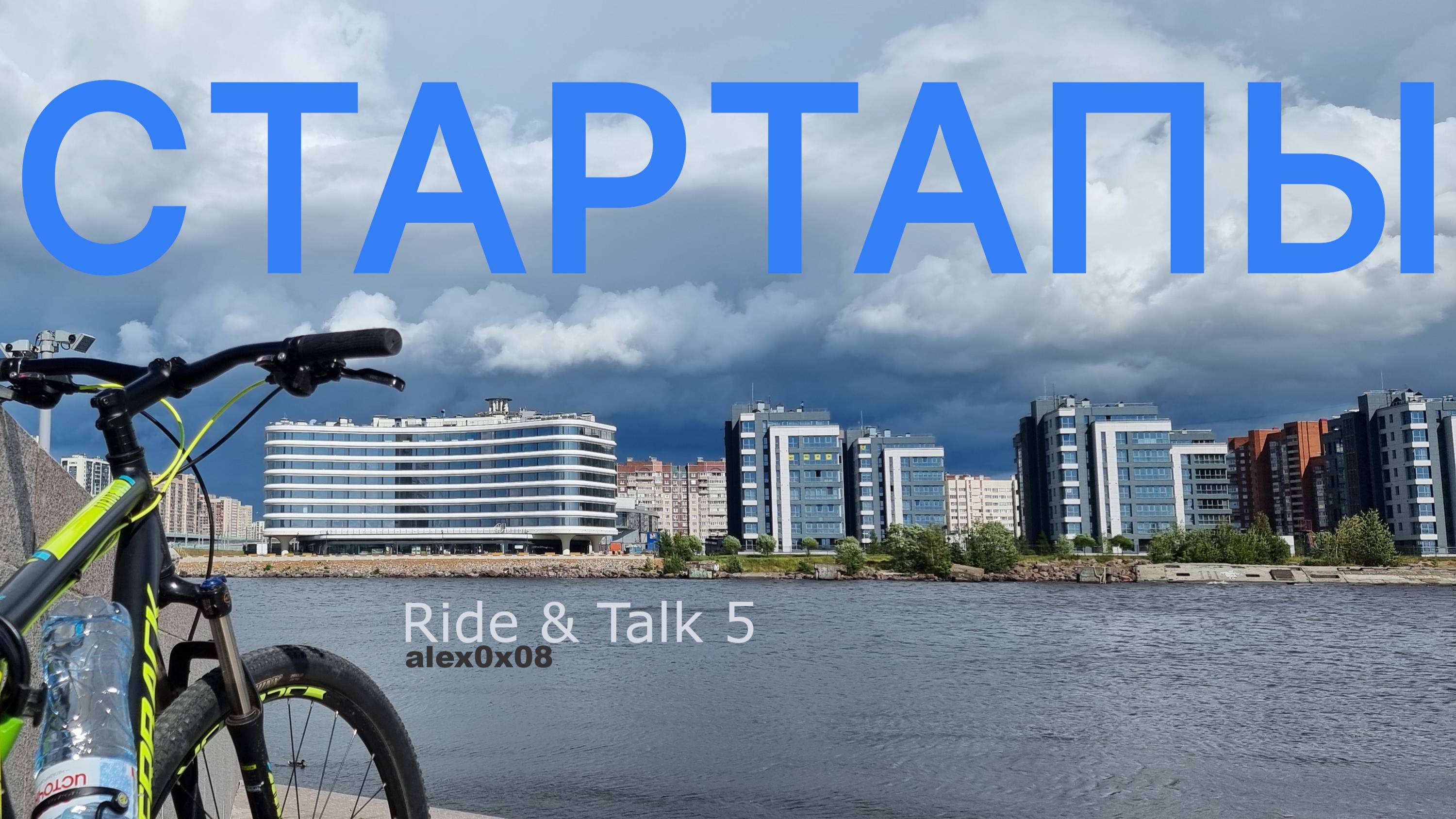 Ride&Talk 5: Стартапы