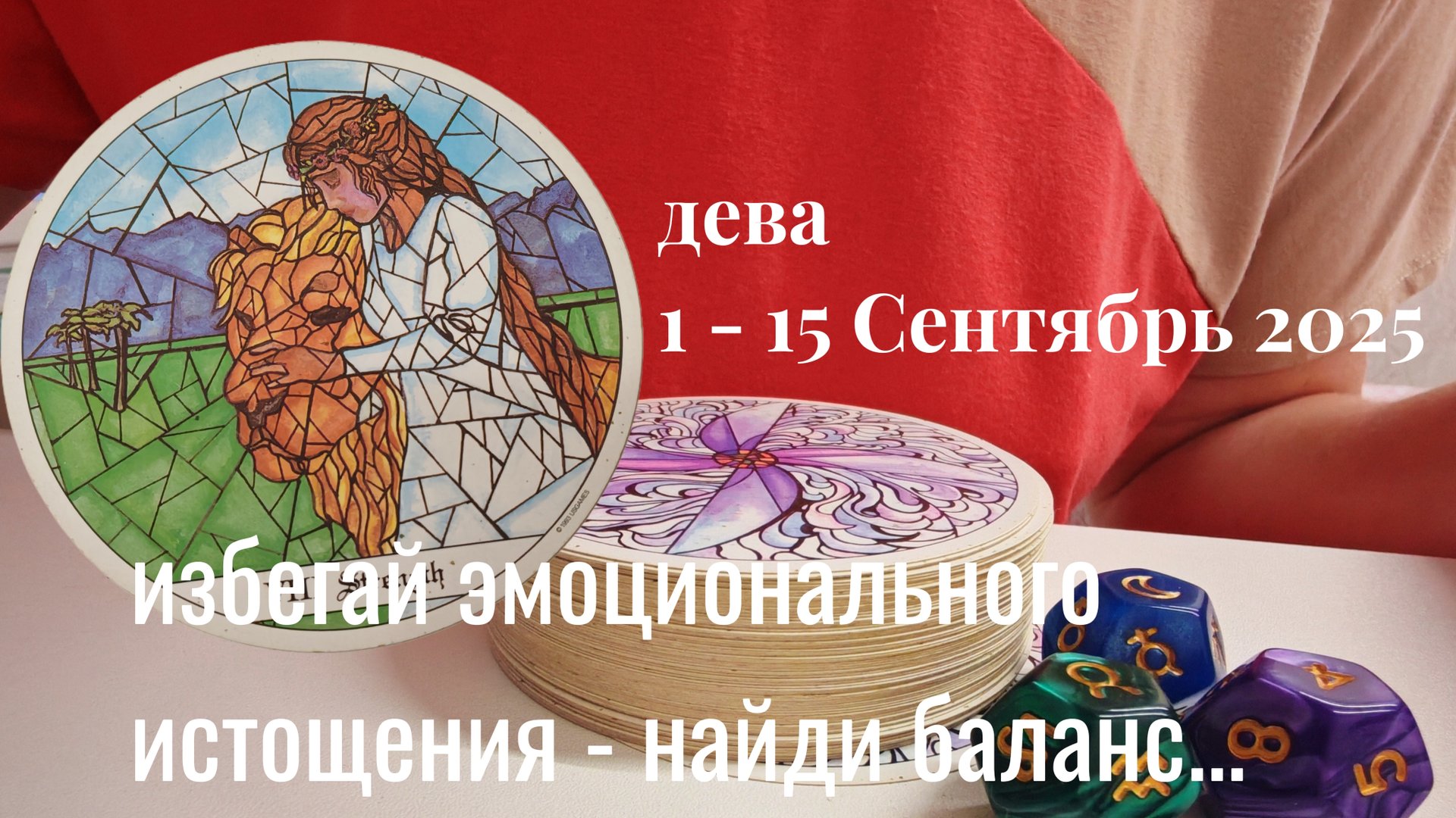 Дева : 1 - 15 Сентябрь 2025 Таро /Прогноз. Избегай эмоционального истощения - найди баланс