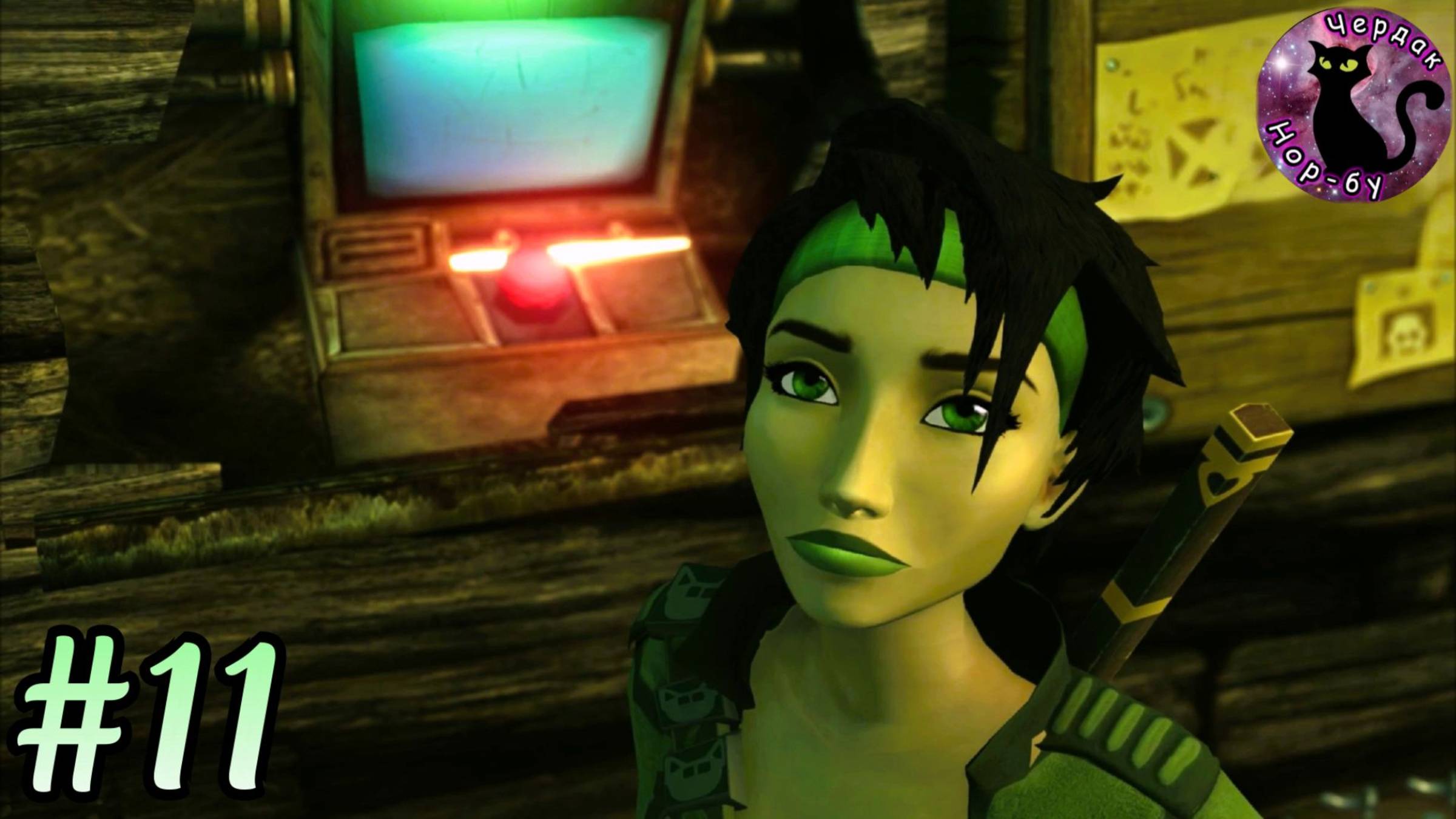 Beyond Good and Evil -  Тайна Пей’Джа #11