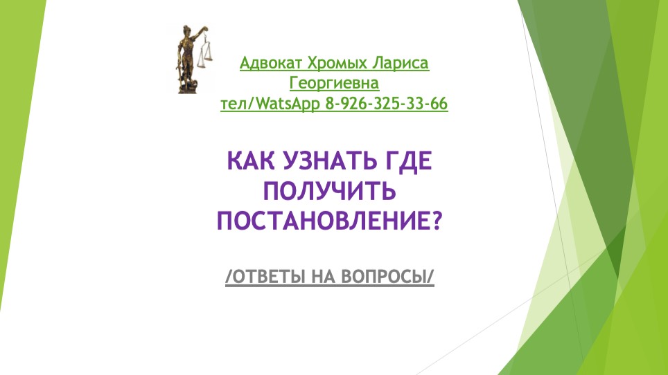 Как узнать где получить постановление?