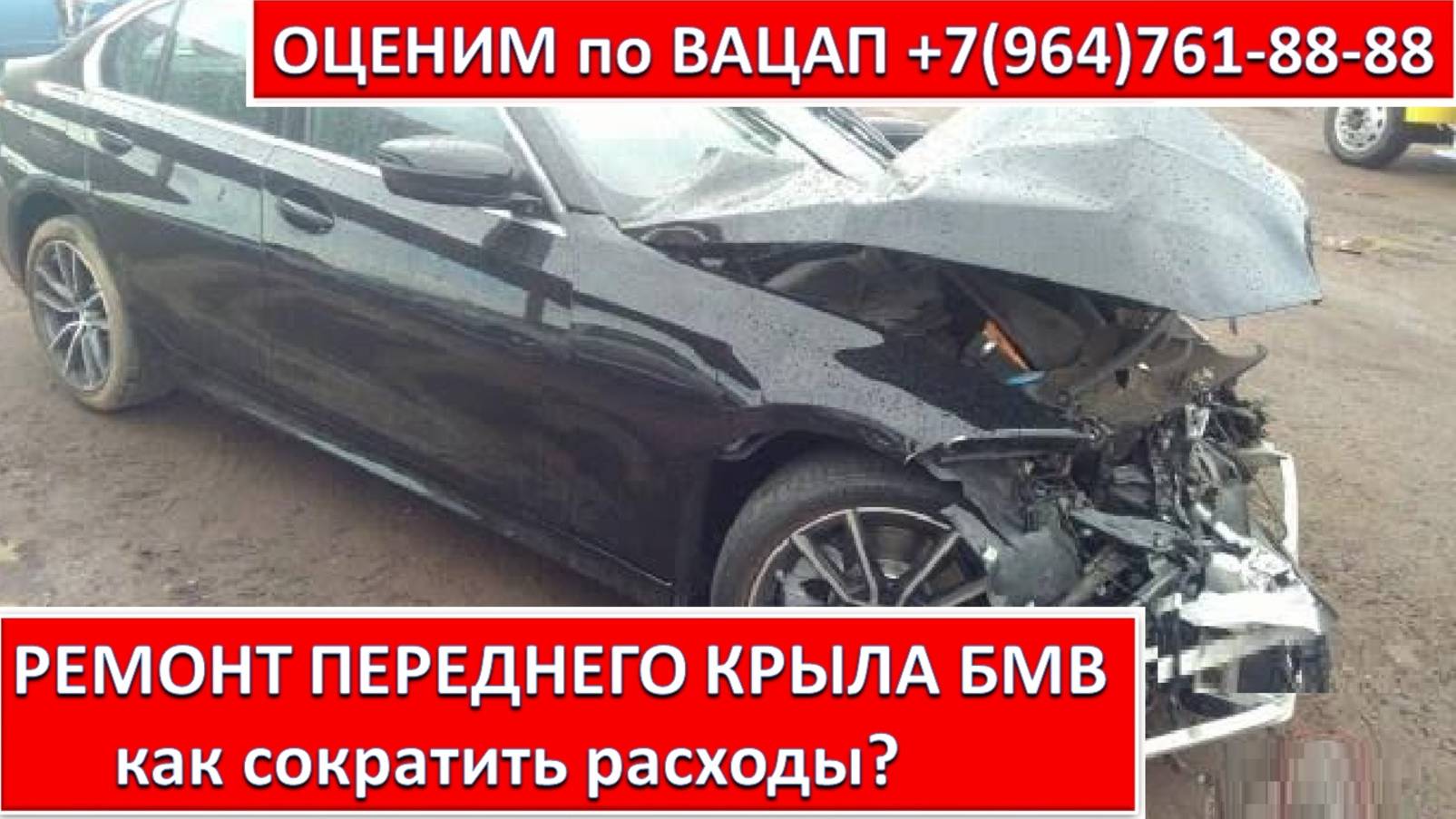 РЕМОНТ ПЕРЕДНЕГО КРЫЛА БМВ