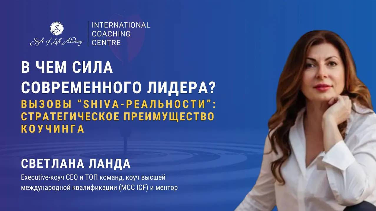 Как лидеру сохранять устойчивость: 3 ключевых фокуса executive-коуча | Светлана Ланда,  MCC ICF