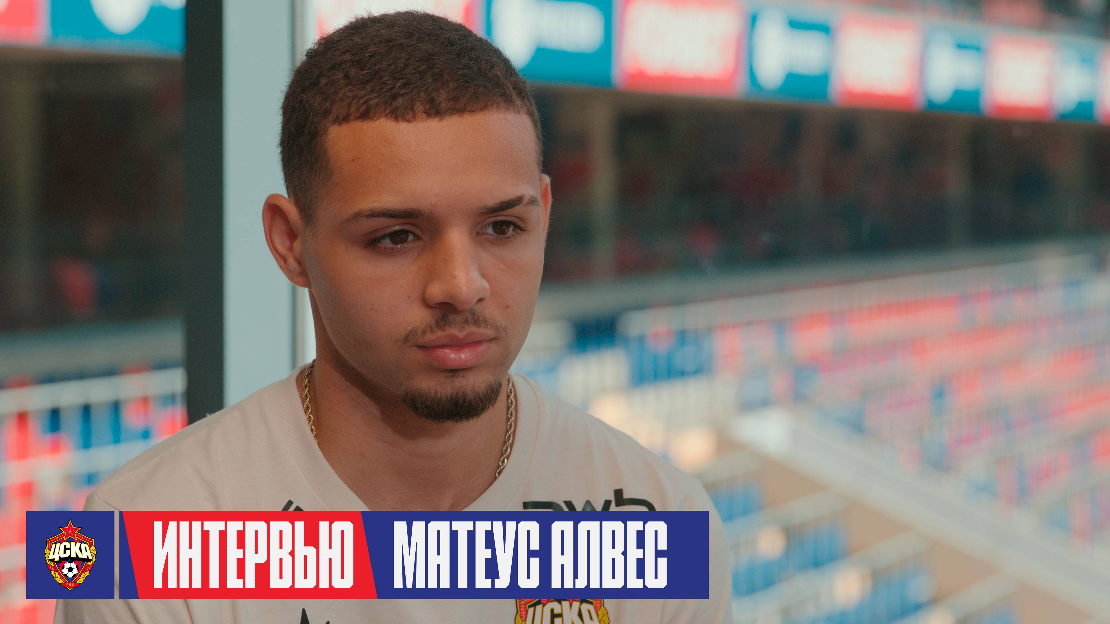 Матеус Алвес: Хочу приложить усилия и выучить русский язык