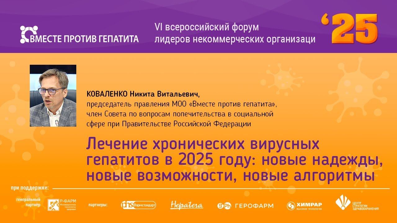 Лечение хронических вирусных гепатитов в 2025 г. Новые надежды, новые возможности, новые алгоритмы.